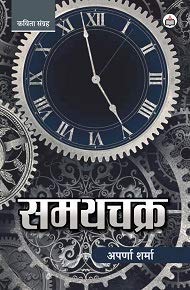 Samay Chakra : Amazon.in: Books