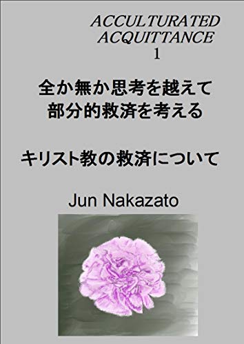 Amazon.co.jp: 全か無か思考を越えて部分的救済を考える キリスト教の救済について ACCULTURATED ACQUITTANCE ...