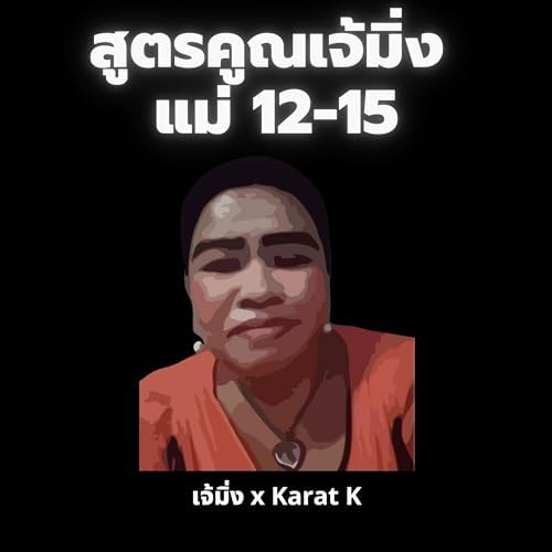 Amazon Music - Karat Kのสูตรคูณเจ้มิ่ง แม่ 12-15 - Amazon.co.jp