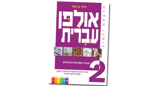 ULPAN IVRIT 2: Solutions for all exercises in ULPAN IVRIT textbook ...