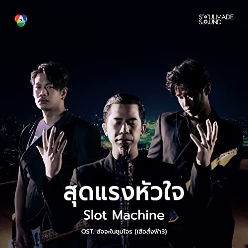 Amazon Music - Slot Machineのสุดแรงหัวใจ (Original Soundtrack สัจจะในชุม ...