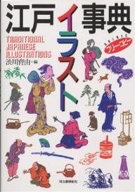 Amazon.com: Edo irasuto jiten (Japanese Edition): 9784309261737 ...