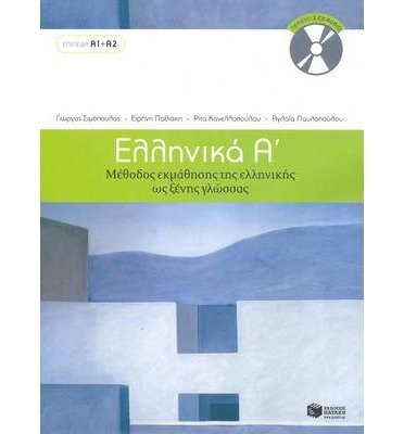 Ellinika A / Greek 1: Method for Learning Greek as a Foreign Language ...