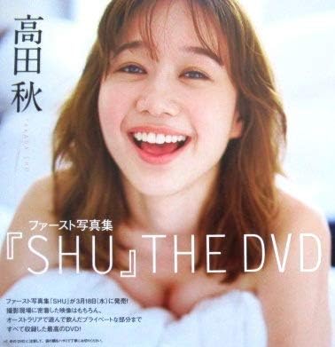 Amazon.co.jp: DVD高田秋週刊プレイボーイ2020年NO.13ファースト写真集『SHU』THE DVD未開封 : パソコン・周辺機器