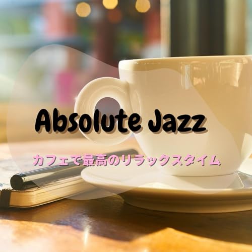 Amazon Music - Absolute Jazzのカフェで最高のリラックスタイム - Amazon.co.jp