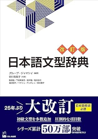 日本語文型辞典 改訂版 (Nihongo Bunkei Ziten (a Handbook of Japanese Grammar ...