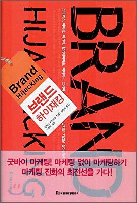 Brand Hijacking (Korean Edition): Alex Wipper Perth: 9788957820438 ...