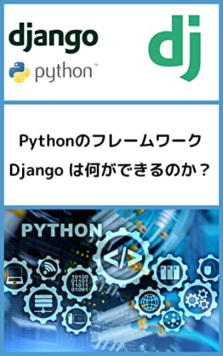 Pythonのフレームワークdjango は何ができるのか?そして他のフレームワークとどう違うのか Pythonのフレームワーdjango