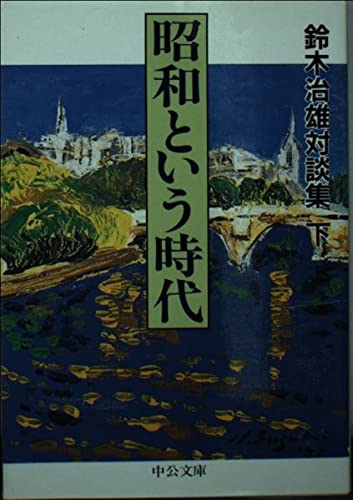 Amazon.com: Era of Showa - Haruo Suzuki, talk collection (Chuko Bunko) (1997) ISBN: 4122028558 ...
