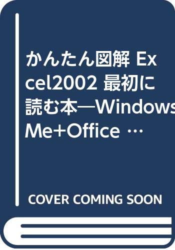 かんたん図解Excel2002最初に読む本: フルカラー Windows Me+Office XP対応 | 飯島 弘文 |本 | 通販 | Amazon