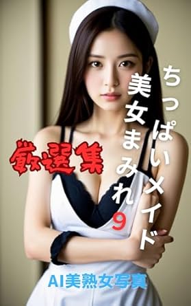 Chippai Meido Bijin Mamire 9 AI Bijin Shashinshu (Japanese Edition) eBook : tarepan: Amazon.com ...