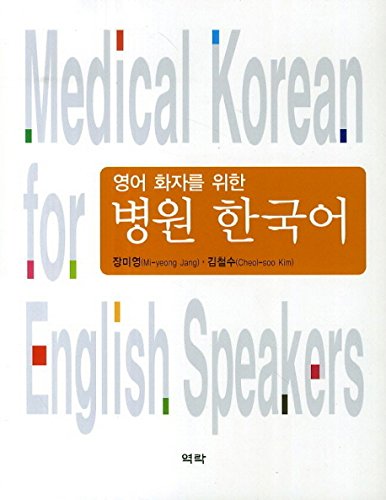 MEDICAL KOREAN FOR ENGLISH SPEAKERS / Korean language / : kim: Amazon ...