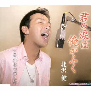 Ken Kitazawa - Kimi No Namida Wa Ore Ga Fuku [Japan CD] KICM-30553 ...