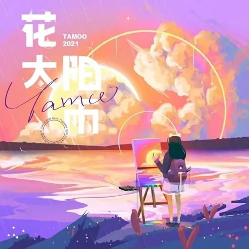 Amazon.co.jp: 花，太阳，雨 : TAMOO、: デジタルミュージック
