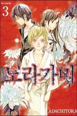 Noragami 3 (Korean Edition): Adachitoka: 9788925892962: Amazon.com: Books