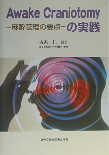Amazon.com: Point of anesthetic management - the practice of Awake ...
