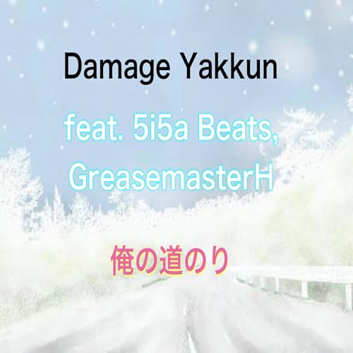 Amazon MusicでDamage Yakkun feat. 5i5a Beats & GreasemasterHの俺の道のりを再生する