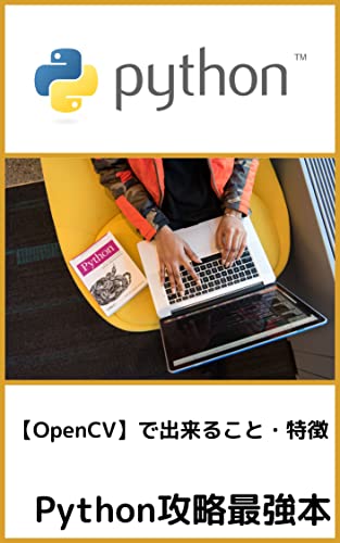 Python【opencv】で出来ること・特徴 Python攻略最強本 ハック｜python自動化の魔術師 工学 Kindleストア Amazon