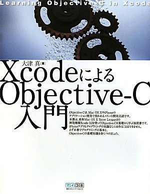 XcodeによるObjective-C入門 | 大津 真 |本 | 通販 | Amazon