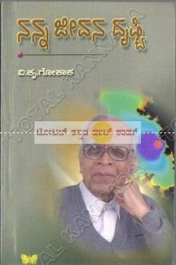 Nanna Jeevana Drushti: Vinaayaka Krishna Gokaak: Amazon.com: Books