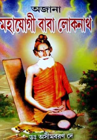 Ajana Mahayogi Baba Lokenath : DR. ASHIMBARAN DEY: Amazon.in: Books