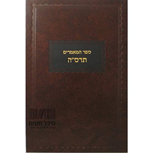 Amazon.com: Sefer Hamaamarim 5665: 9780826660770: Rabbi Shalom Dov Ber ...