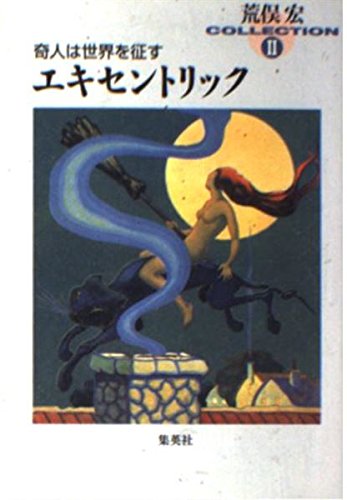 Saithe the world (Aramata Hiroshi Collection 2) Eccentric Aramata ...