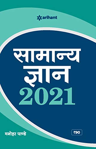 Samanye Gyan 2021 (Hindi Edition) eBook : Pandey, Manohar: Amazon.in ...