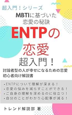 Love secrets based on MBTI ENTPs super introduction to love: A ...