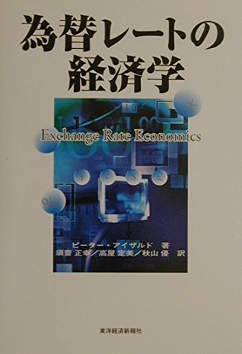 Amazon.com: Kawase reÌ„to no keizaigaku: 9784492652893: Peter Isard ...