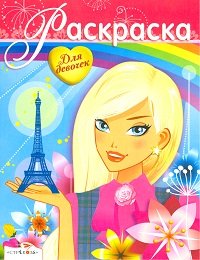 Amazon.com: Raskraska dlya devochek. Vypusk 15: 9785995113898: Author ...