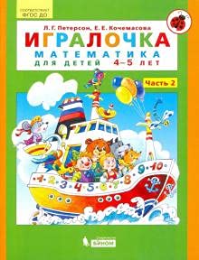 Amazon.com: Peterson. Igralochka. Mathematics for children 4-5 years ...
