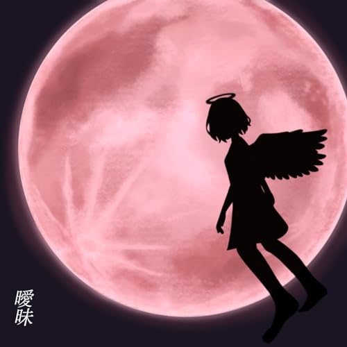 Amazon.co.jp: 曖昧 : Surigoma: デジタルミュージック