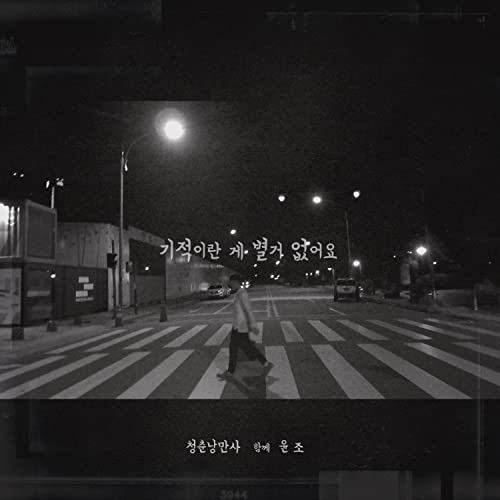 Amazon Music - Green Spring Romance,Yoon Zoの함께. 일곱. 기적이란 게 별거 없어요 ...