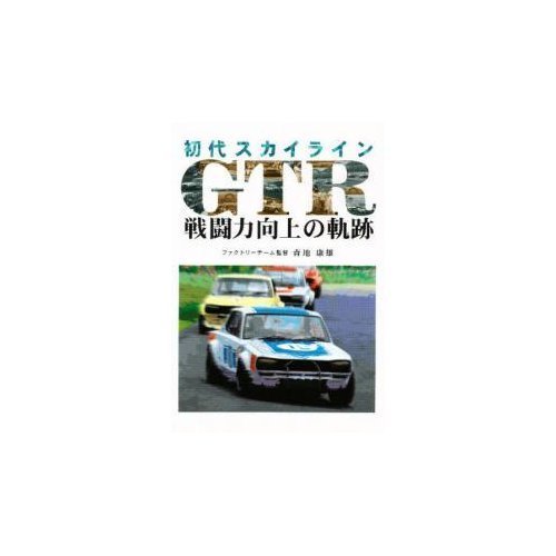 Amazon.com: Trajectory of the first Skyline GTR-fighting power ...