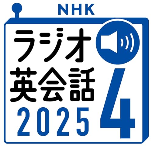 Amazon.co.jp: NHK 中学生の基礎英語 レベル1 2025年4月号: 〈NHK語学テキスト音声〉 (Audible Audio Edition): 本多 敏幸, 本多 敏幸 ...