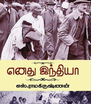 Enathu India / எனது இந்தியா : S.Ramakrishnan / எஸ்.ராமகிருஷ்ணன்: Amazon ...