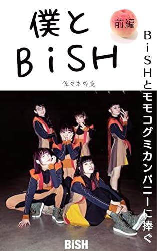 『僕とBiSH 前編: BiSHとモモコグミカンパニーに捧ぐ (Kindle版)』｜感想・レビュー - 読書メーター