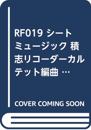Amazon.com: RF019 シートミュージック 積志リコーダーカルテット編曲集 第9集 (RJPシートミュージック ...