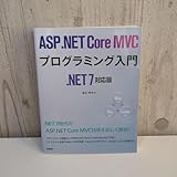 ・ブランド:ノーブランド品・製造元:ノーブランド品・モデル:NON・製造元/メーカー部品番号:NON・ASP.NET Core MVCプログラミング入門 .NET 7対応版