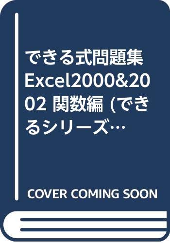 Excel2000&2002 関数編: 解いて学んで力がつく (できる式問題集 11) | 柳沢 康祐, できるシリーズ編集部 |本 | 通販 | Amazon