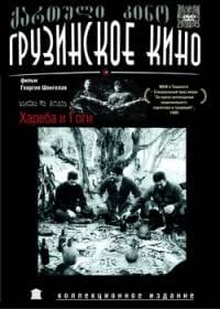 Khareba and Gogia (Hareba i Gogi) (RUSCICO): Amazon.co.uk: Shengelaya ...