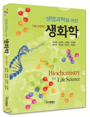 Amazon.com: biochemistry (Korean Edition): 9788970066103: Kim Na-hyun ...