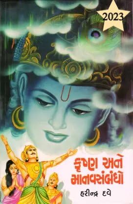 Buy Krishna Ane Manavsambandho- An Essay in Mahabharat By Harindra Dave ...