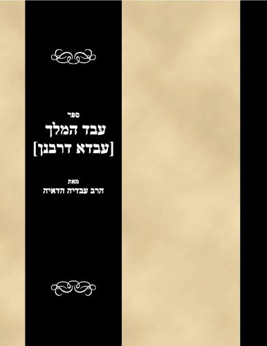 Amazon.com: Sefer Eved haMelech (Avda deRabanan) (Hebrew Edition ...