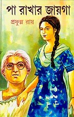 Pa rakhara jayaga (Bengali) : Praphulla Raya: Amazon.in: Books