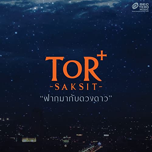 Amazon MusicでTor Saksitのฝากมากับดวงดาวを再生する