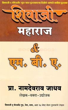 Buy Shivaji Maharaj And M.B.A ( Marathi) [paperback] Namdevrao Jadhav ...