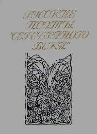 Russkie poety "serebryanogo veka". Sbornik stihotvoreniy v dvuh tomah ...