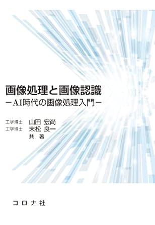 画像処理と画像認識: AI時代の画像処理入門 - | 9784339029314 | Amazon.com.au | Books
